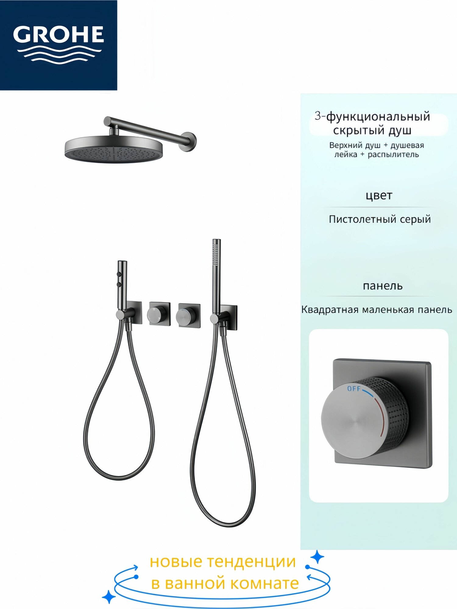 Душевой комплект Grohe латунный скрытого монтажа Холодно-горячая вода, для гостиниц и дома