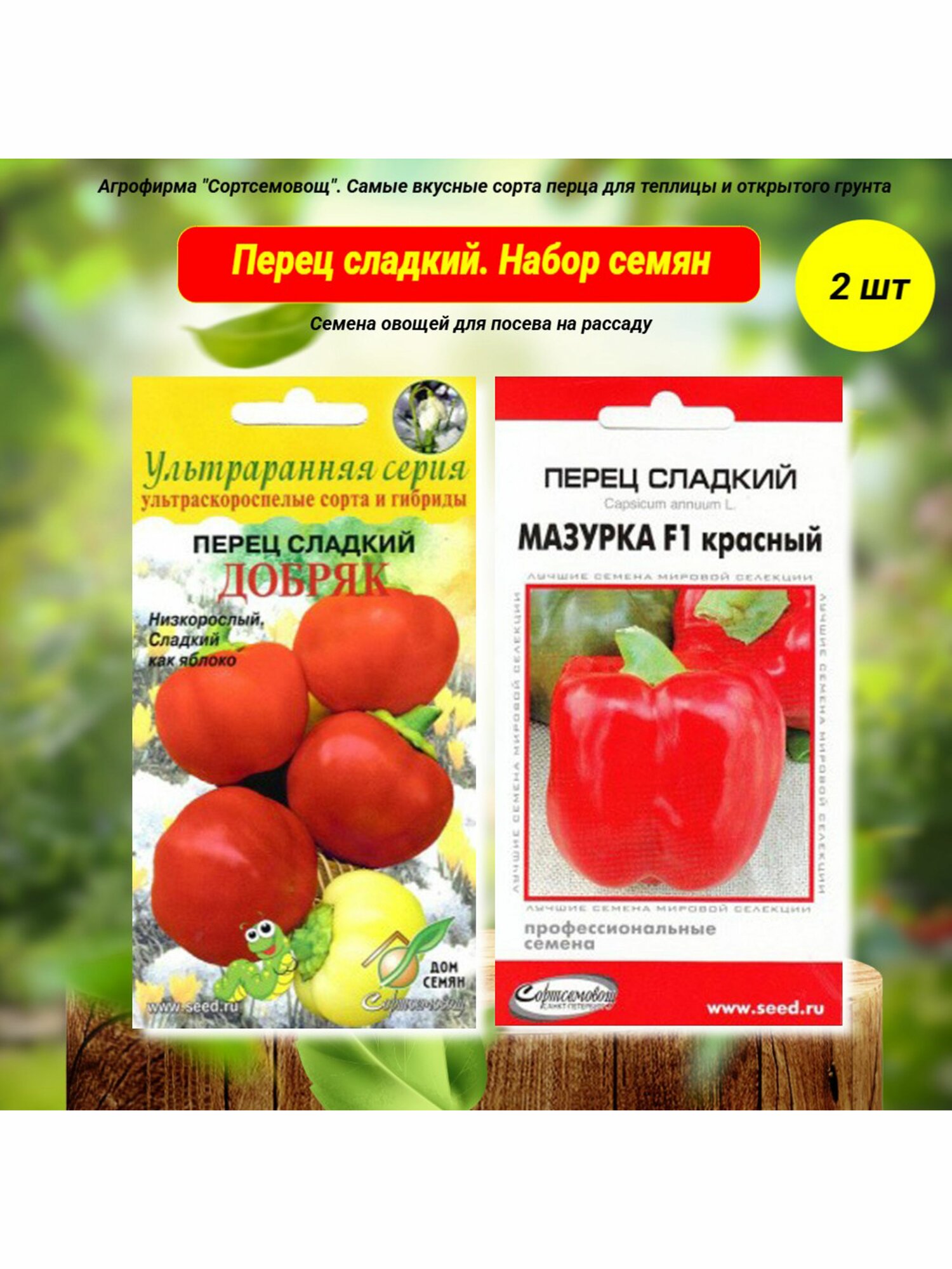 Сладкий перец. Набор семян 2 шт (Мазурка F1, Добряк). Агрофирма "Сортсемовощ"