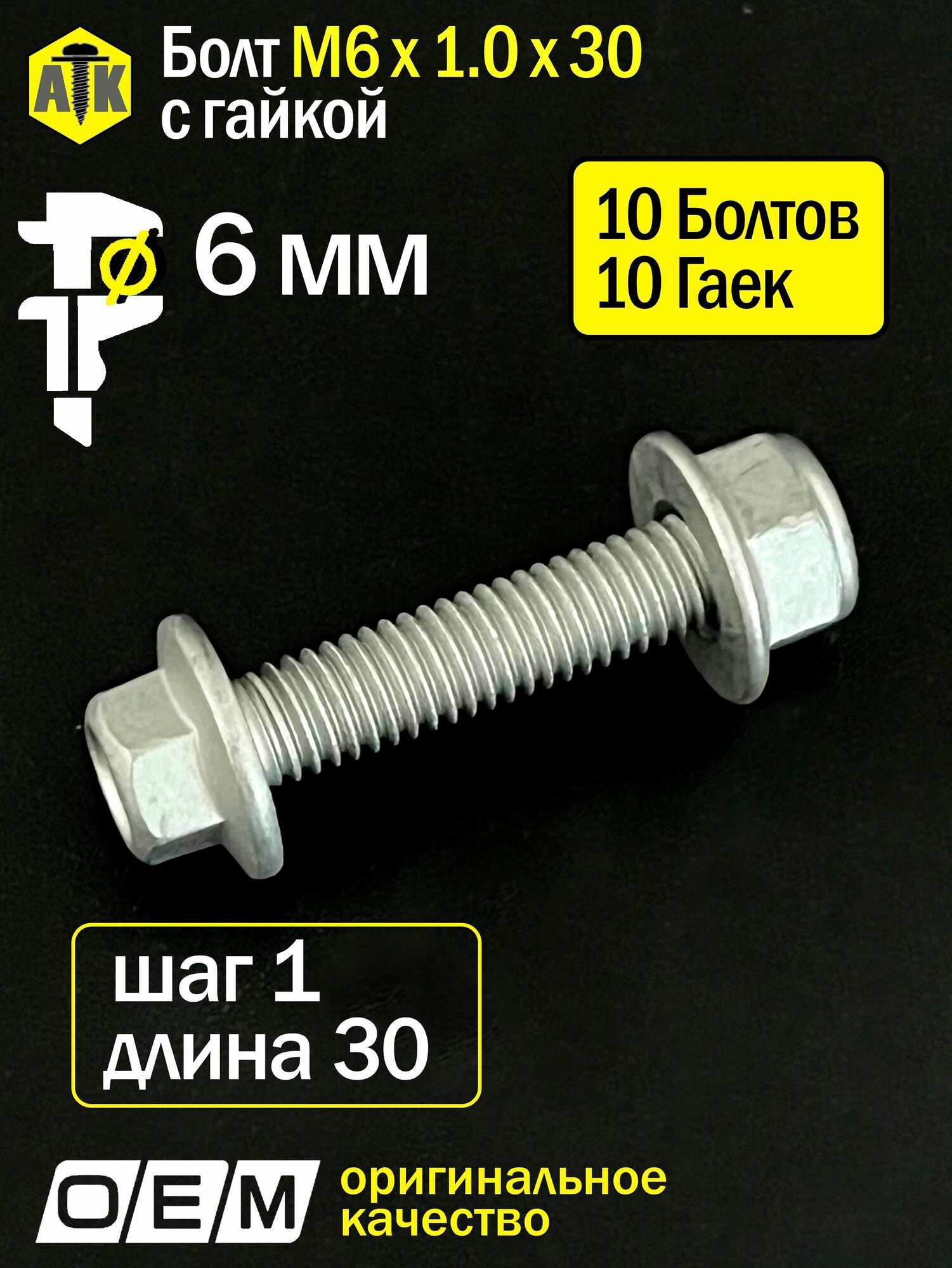 Болт М6. Длина 30мм, шаг 1 (М6 1 30). Автомобильный, высокопрочный, с фланцем. Болт м6 с гайкой: набор 10 болтов + 10 гаек.