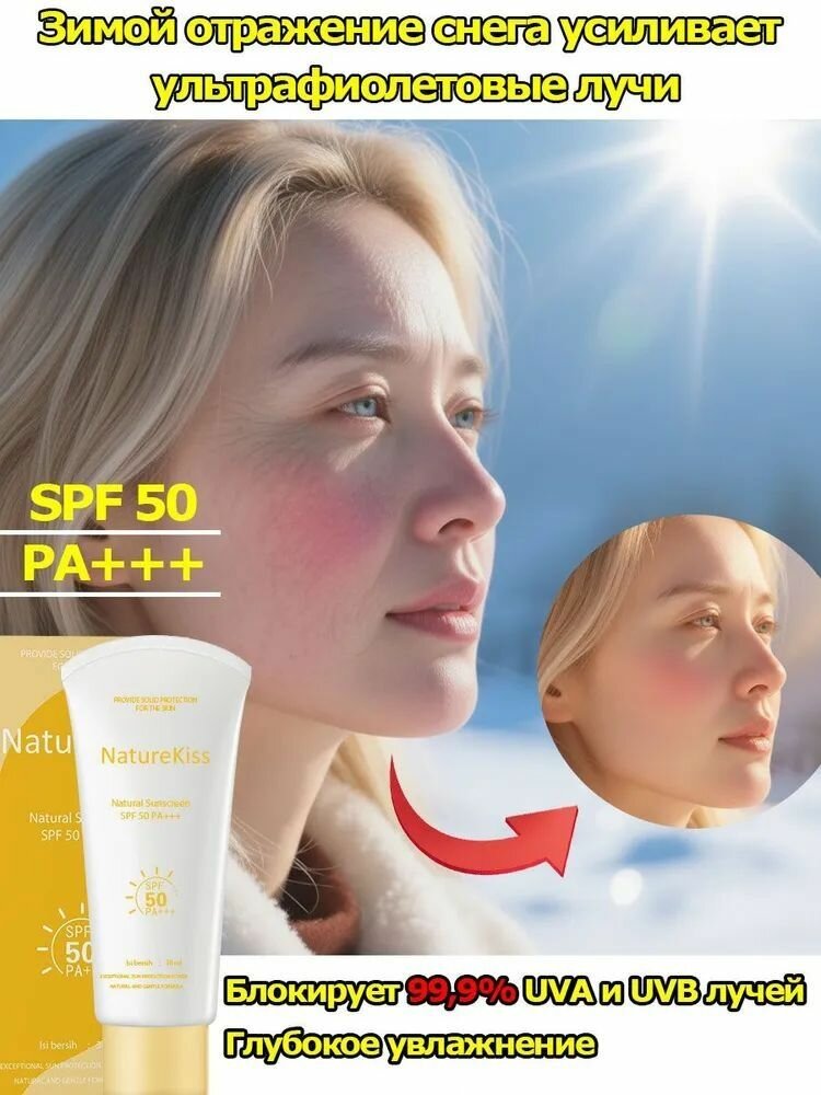 Солнцезащитный крем 50 spf, PA+++/50 мл/24-часовая защита от зимних УФ-лучей/увлажнение/подходит для всех типов кожи/водостойкий и не липкий