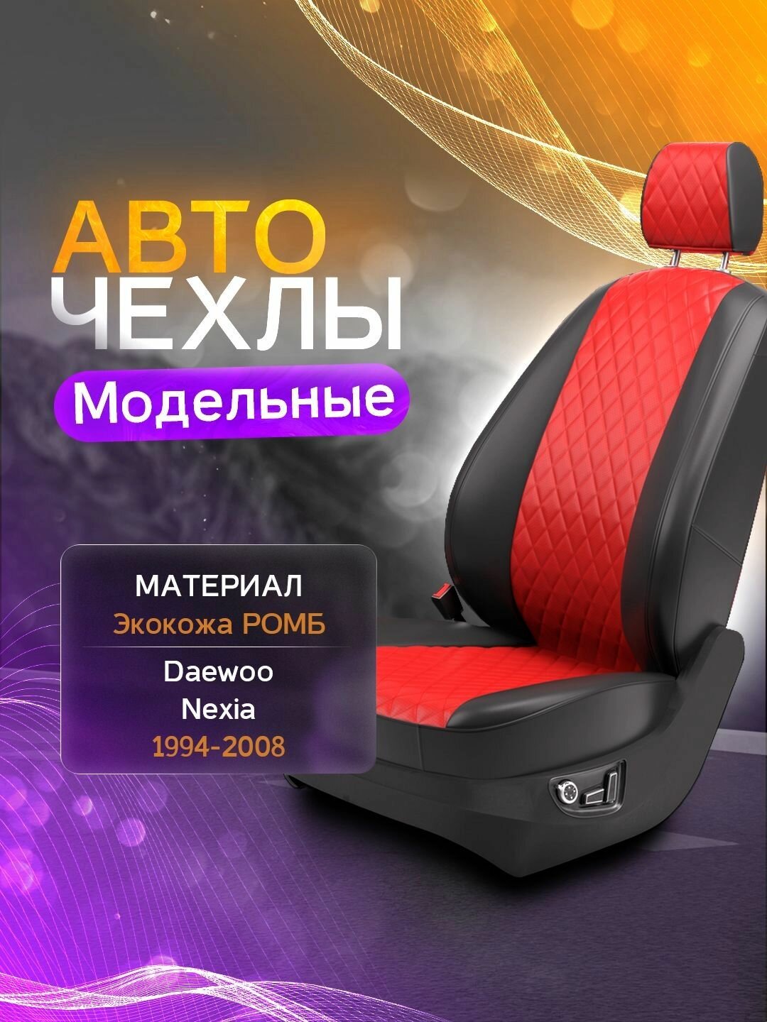 Авточехлы для Daewoo Nexia 1994-2008 (Экокожа ромб) Серия LITE