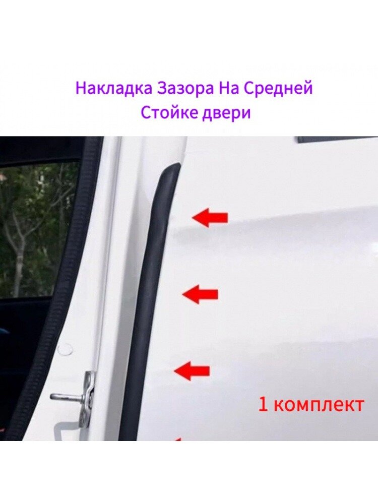 Накладка Зазора На Средней Стойке Двери, Снижение Ударов И Шума,1 комплект.