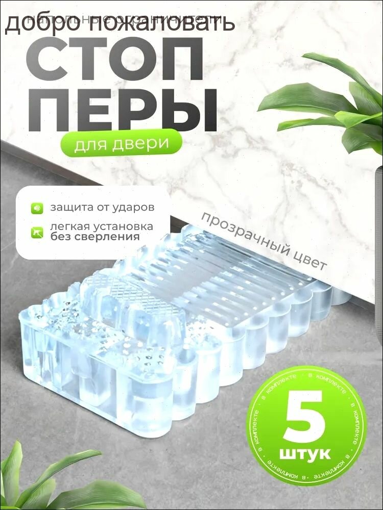 Стоппер для двери напольный, ограничитель, стопор, фиксатор двери (комплект 5 штук)