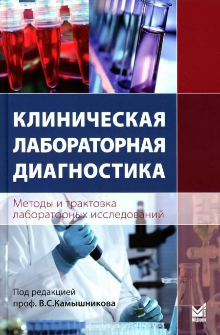 Клиническая лабораторная диагностика (методы и трактовка лабораторных исследований) 6-е изд. Камышни