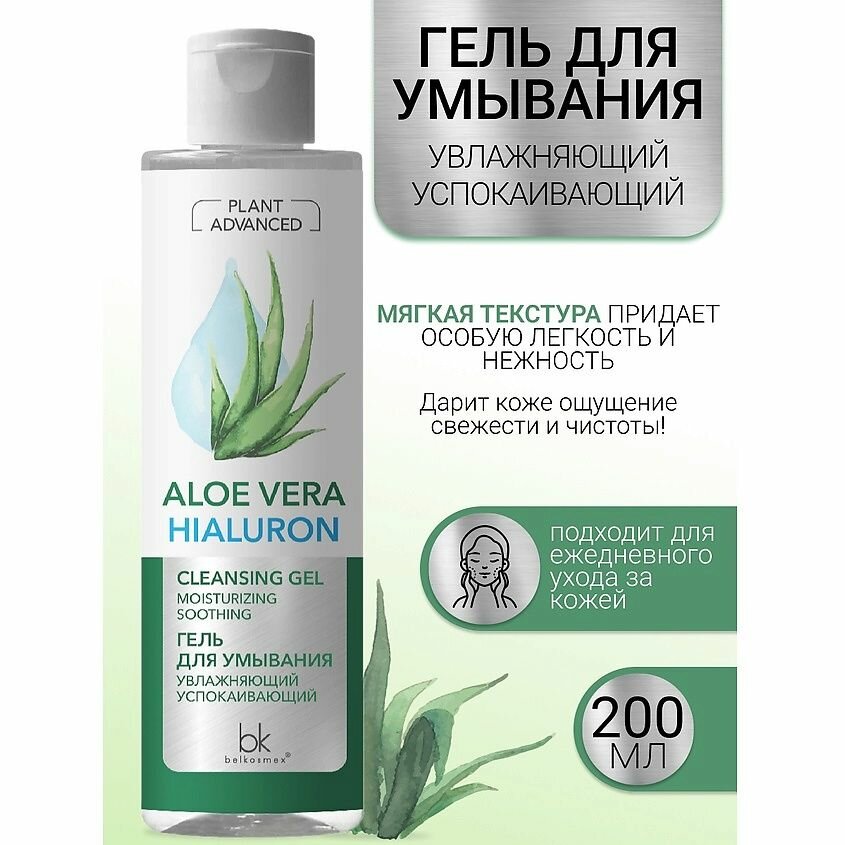 Гель для умывания увлажняющий успокаивающий Plant Advanced Aloe Vera 200г