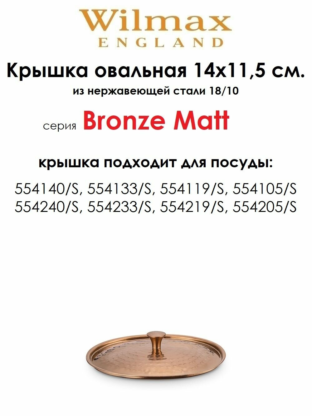 Крышка для сервировочной посуды Bronze Matt 14х11,5 см. (овальная). Wilmax