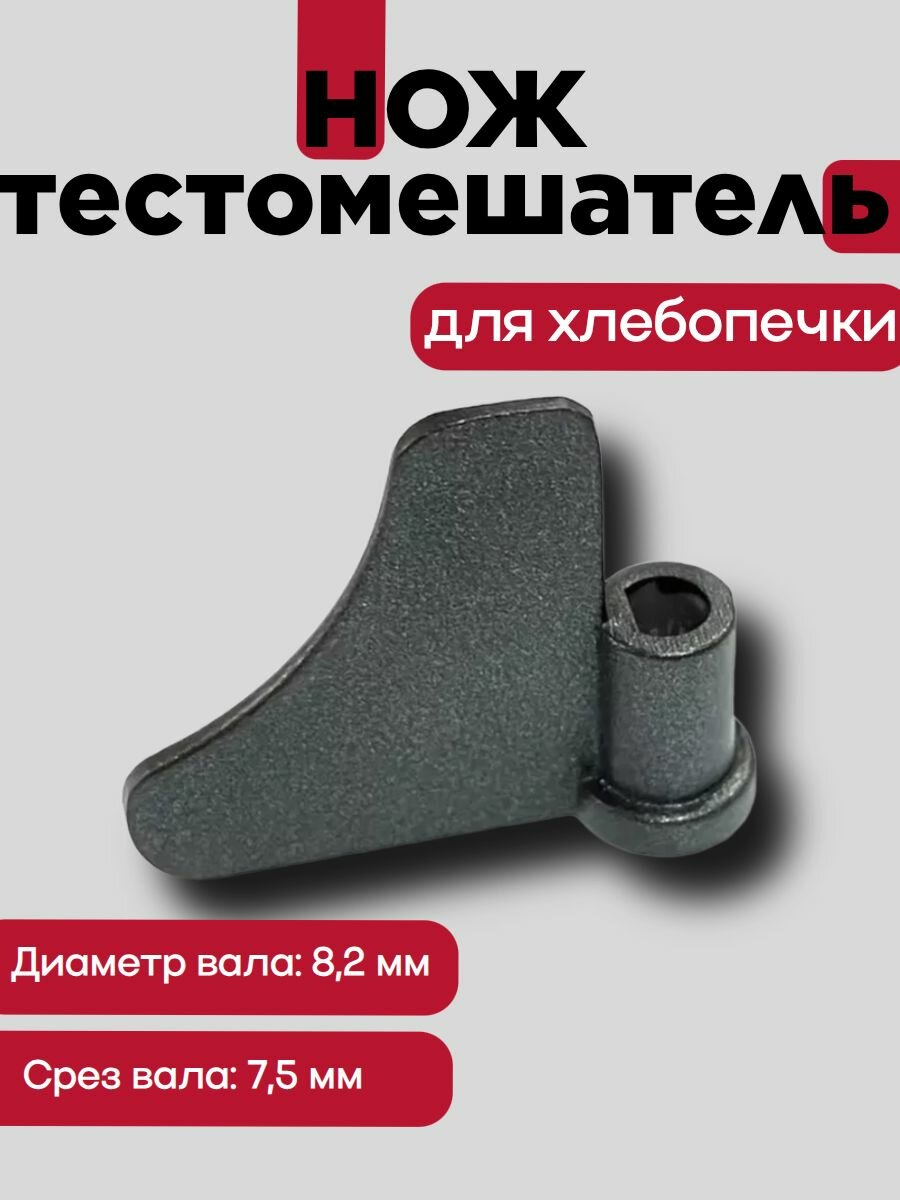 Лопатка нож-тестомешатель к хлебопечкам, диаметр вала 8,2 мм, срез. часть 7,5 мм