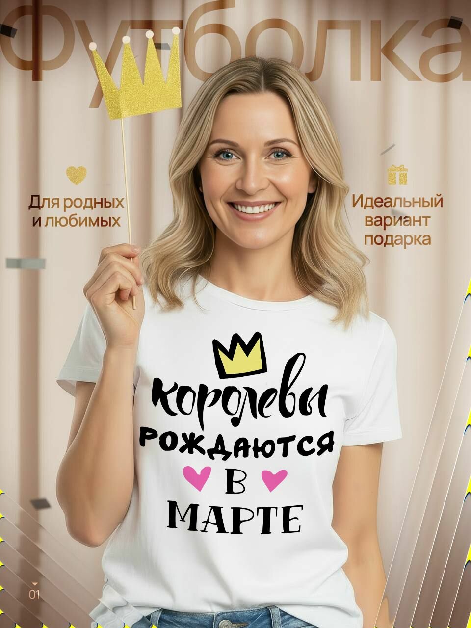 Футболка Королевы рождаются в марте, белая