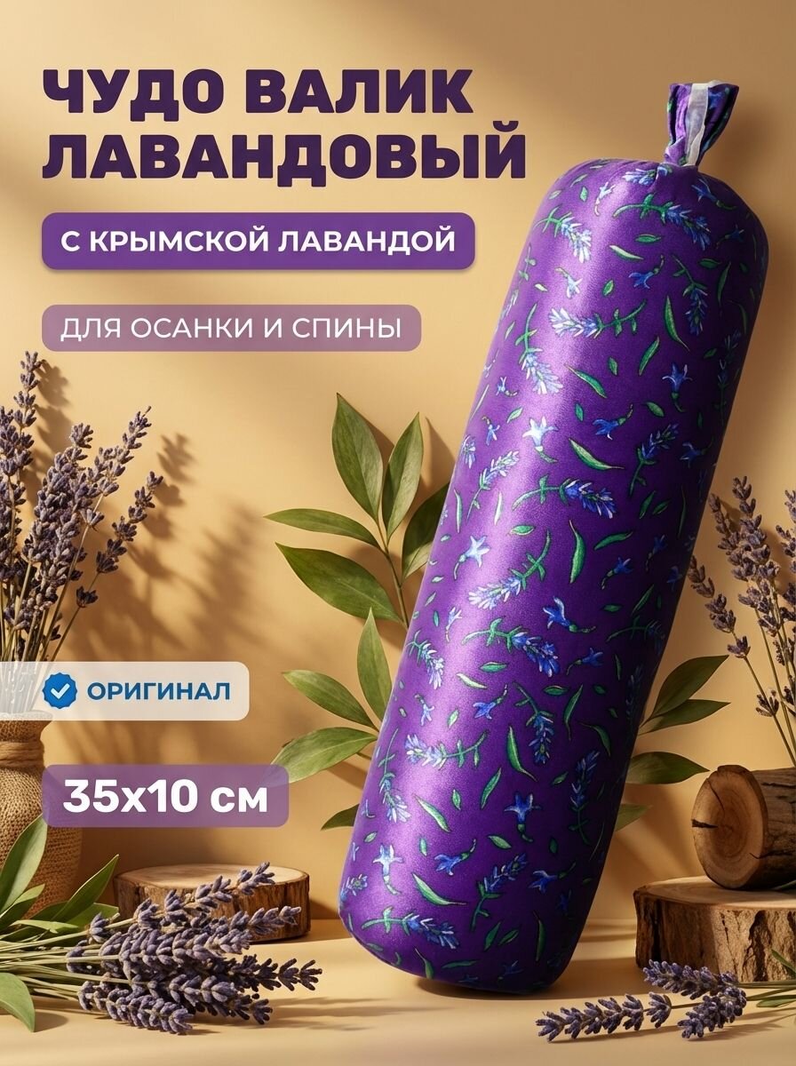 Чудо валик Лавандовый с можжевельником для осанки, талии, спины и шеи, натуральная травяная подушка 35х10 см