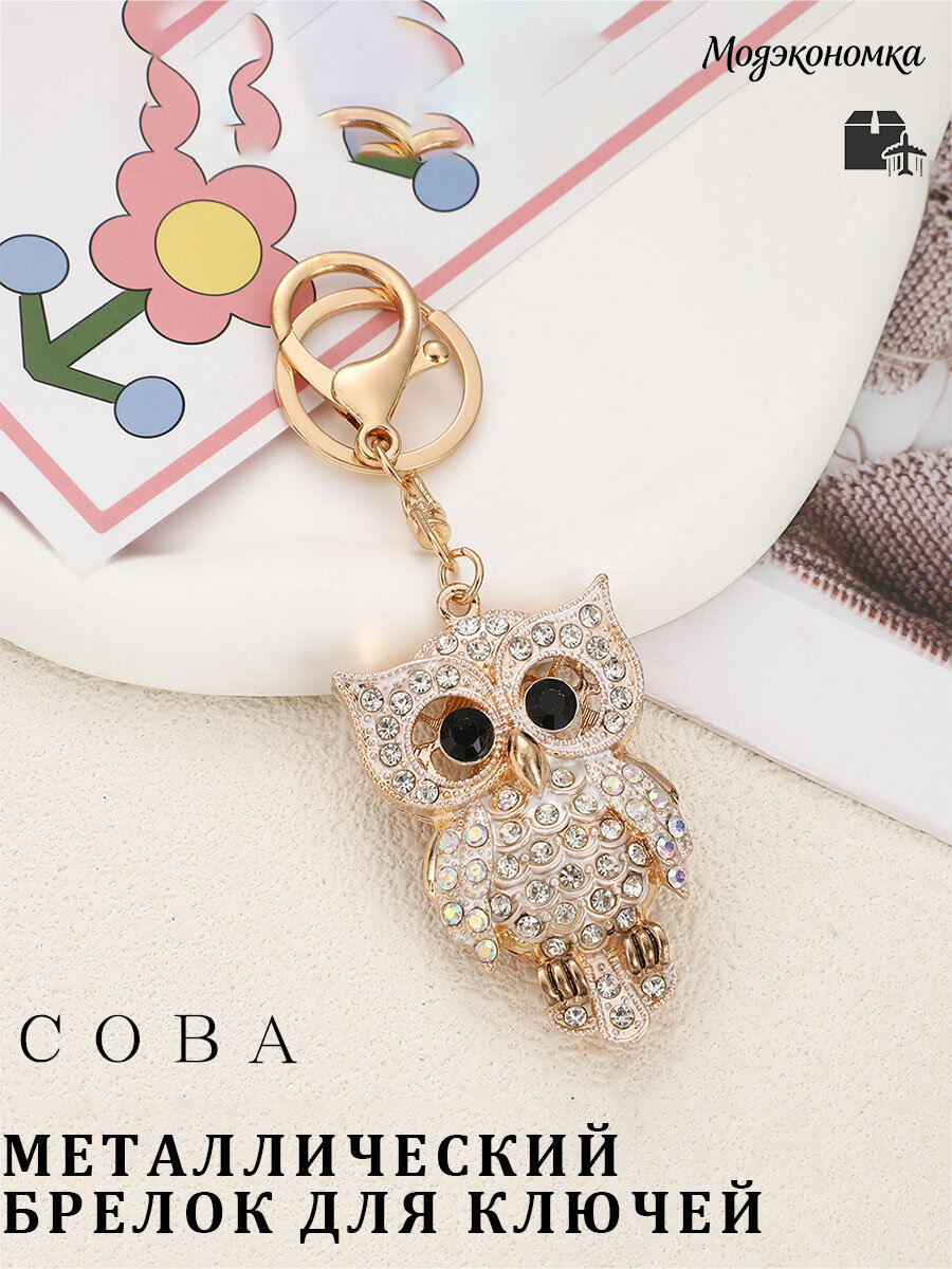 Брелок для ключей совка (металл с блестками), яркий дизайн — для ключей/декора сумок