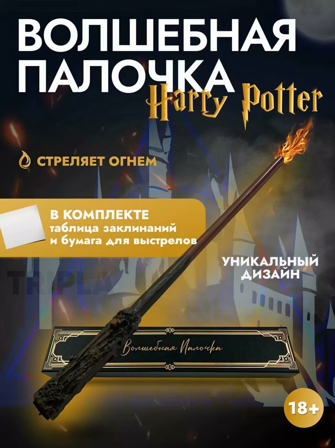 Волшебная палочка, стреляющая огнем с таблицей заклинаний и специальной бумагой