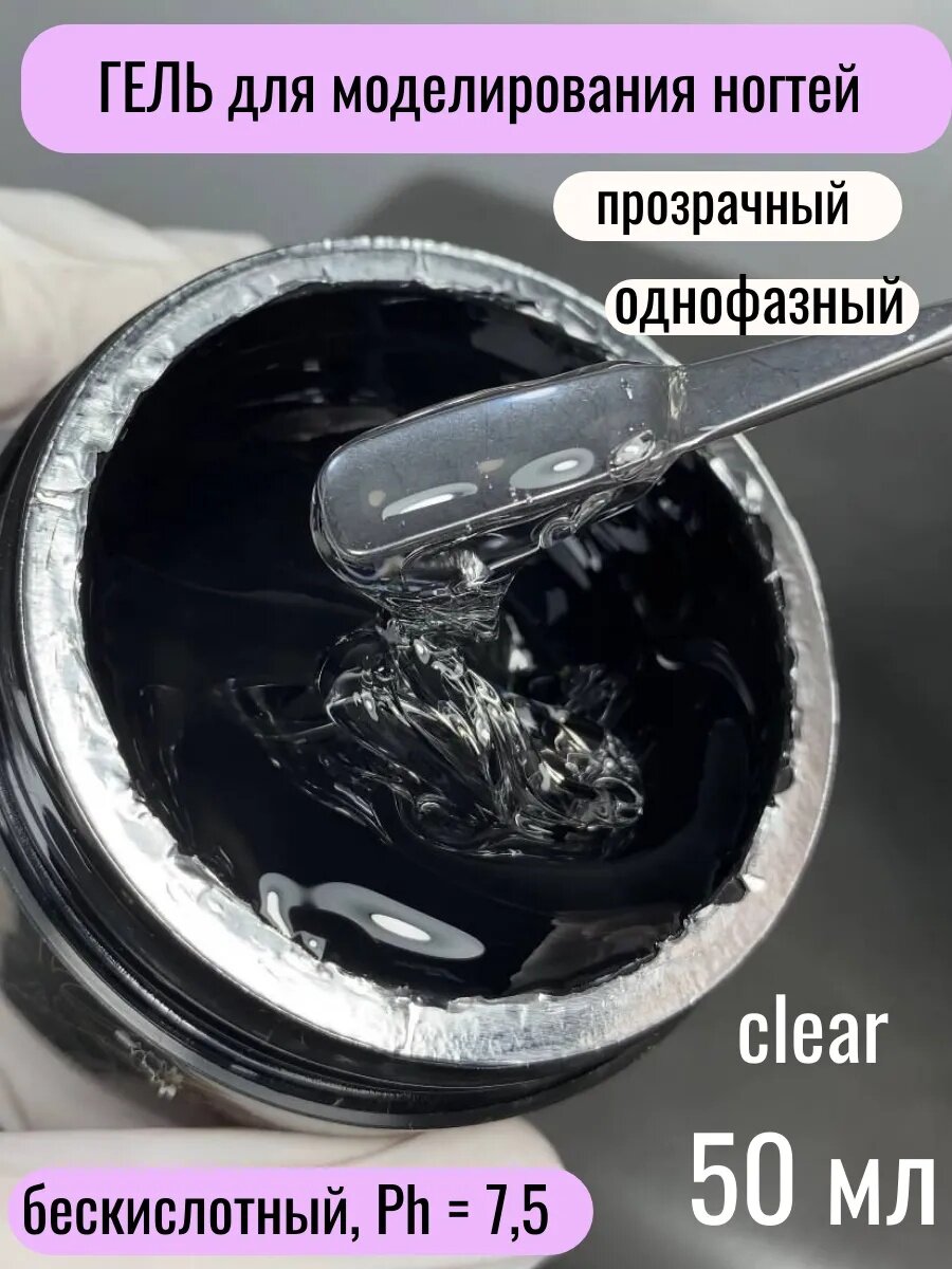 Гель для наращивания LED GEL Clear (прозрачный), 50 гр