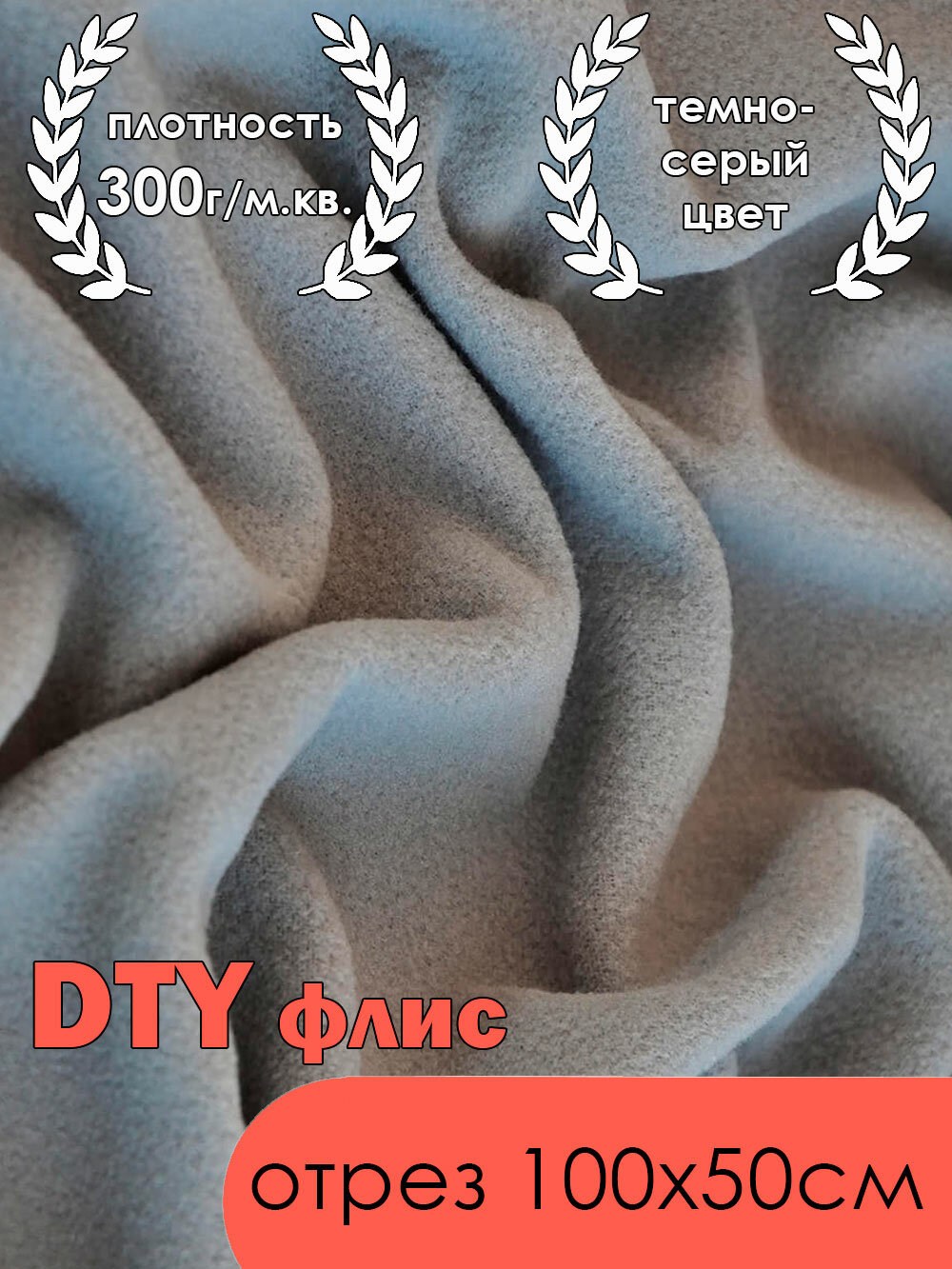 Флис темно-серый 100х50см, 300гр/м. кв