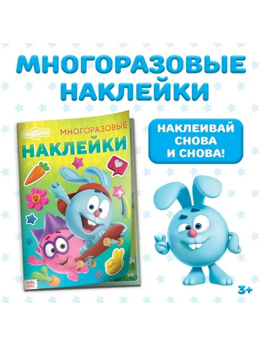 Многоразовые наклейки с героями Смешариков