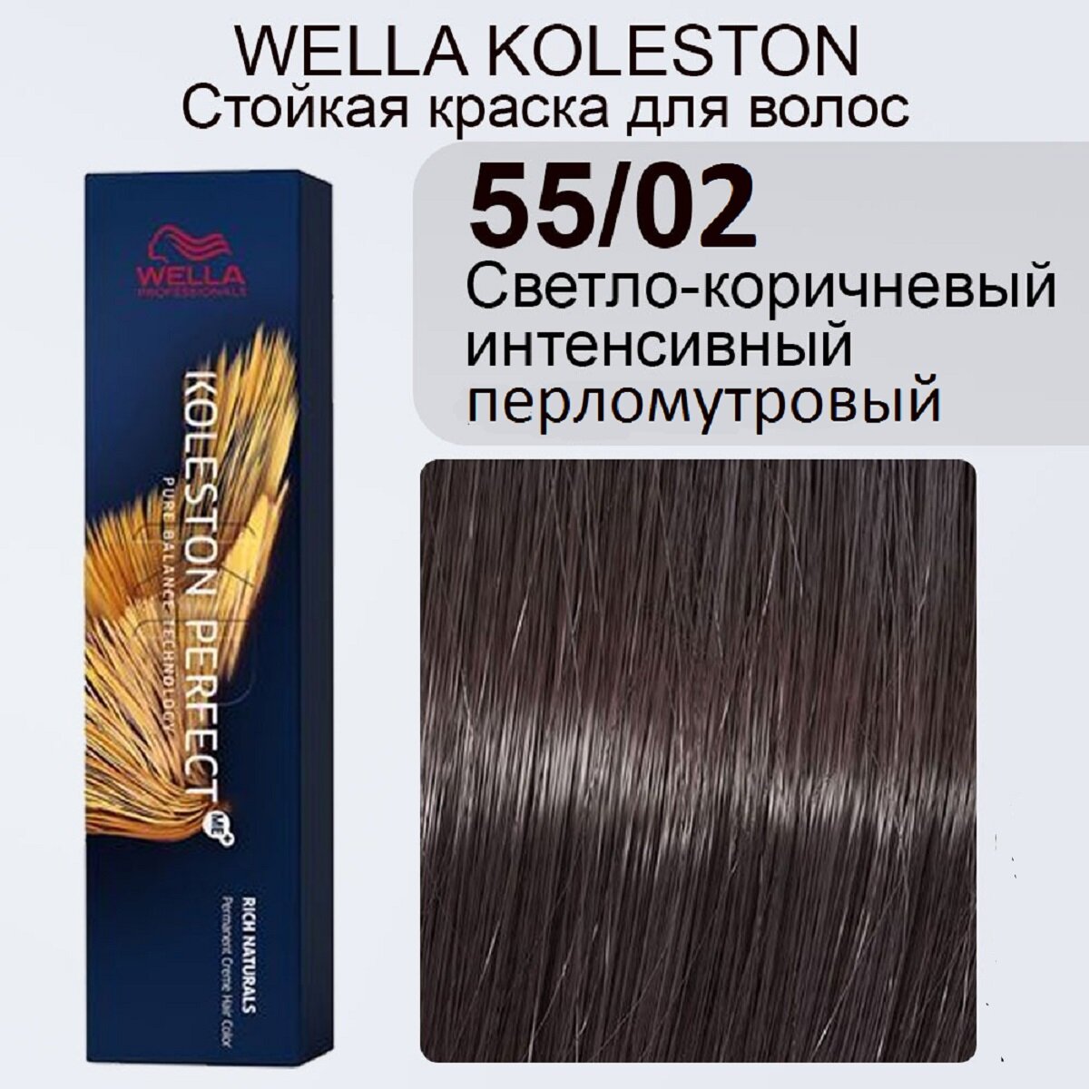 Wella Koleston Perfect ME+ 55/02 Стойкая крем-краска Светло-коричневый интенсивный натуральный перламутровый 60мл