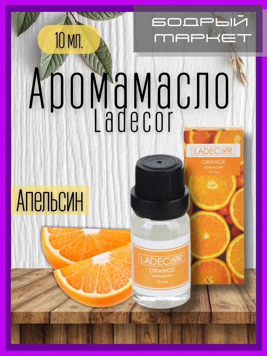 Аромамасло Апельсин 10 мл.