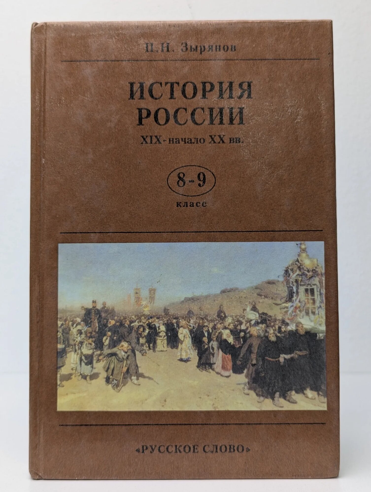 История России. XIX - начало XX вв. 8-9 класс Зырянов Павел Николаевич 1997