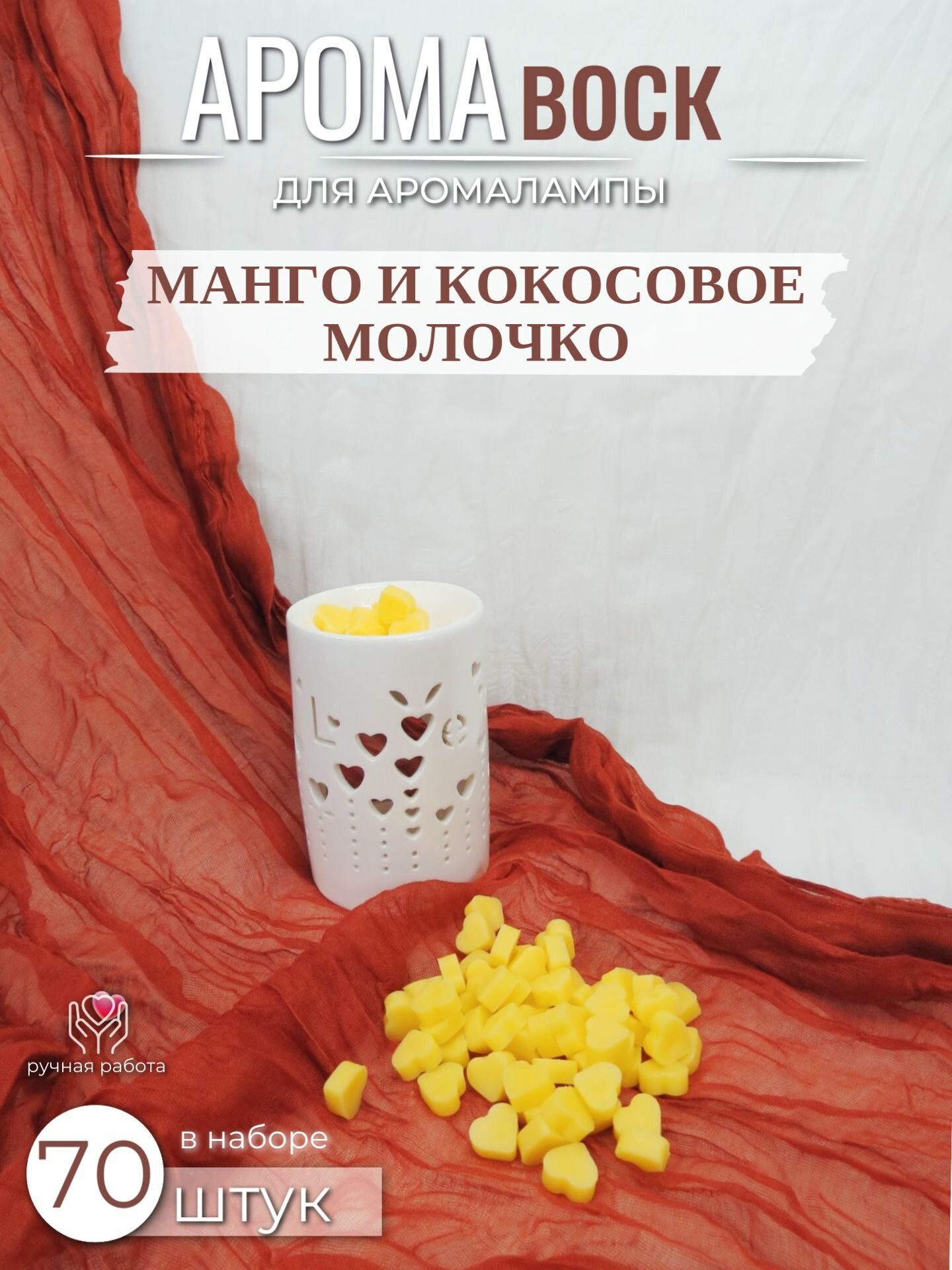 Ароматический воск (melts), "Манго и кокосовое молочко"