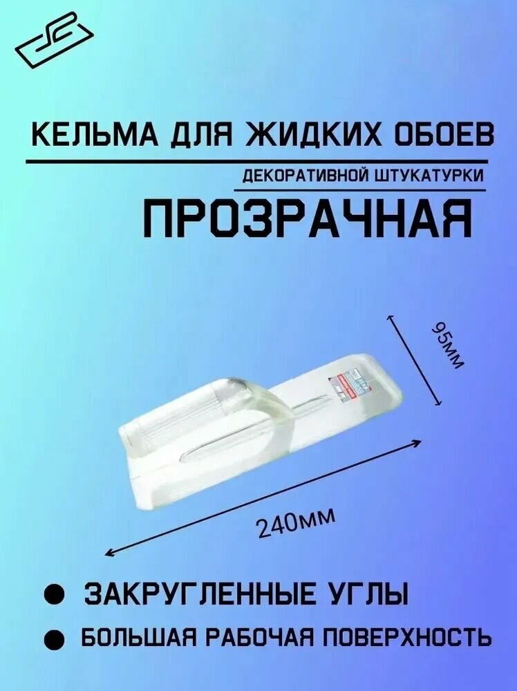 Кельма для жидких обоев / пластиковая прозрачная терка для жидких обоев /шпатель 240 мм*95 мм