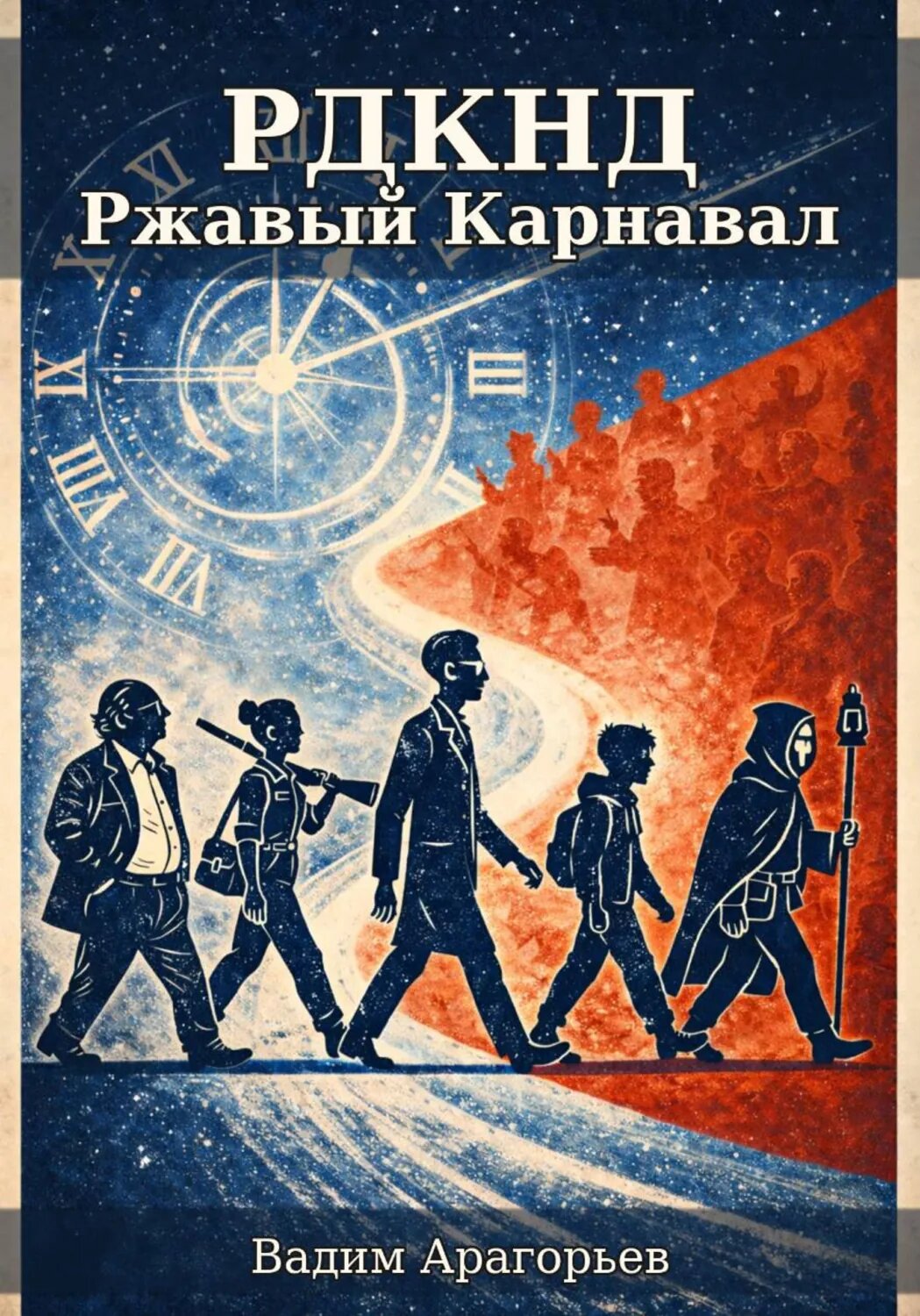 Рдкнд. Ржавый Карнавал [Цифровая книга]