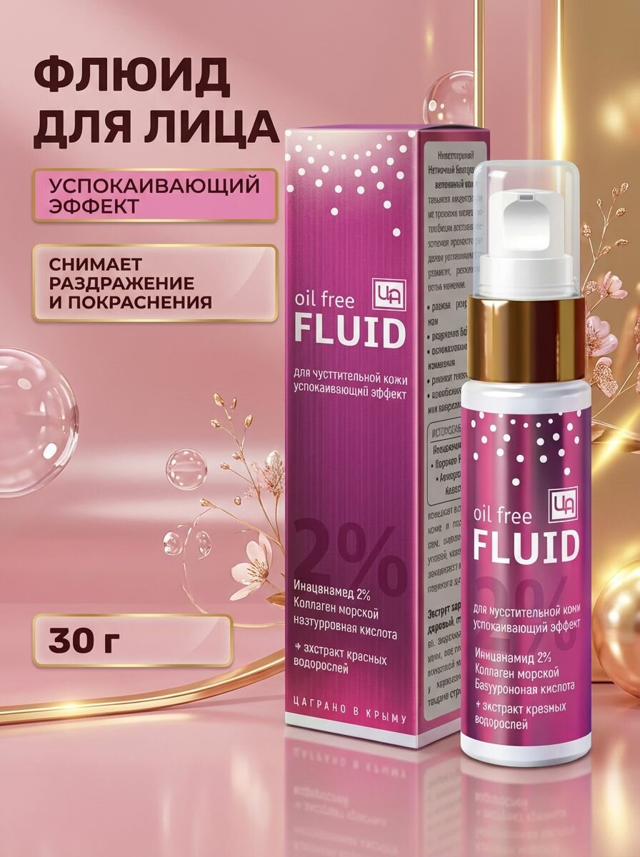 Флюид для чувствительной кожи с успокаивающим эффектом, oil free, 30 г