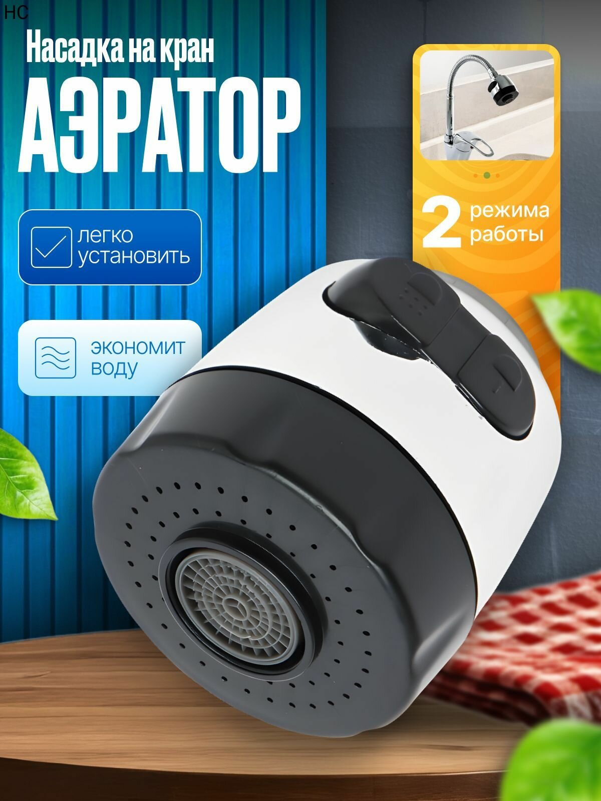 Аэратор для смесителя, 2 режима, насадка на кран, водосберегающая насадка, хром