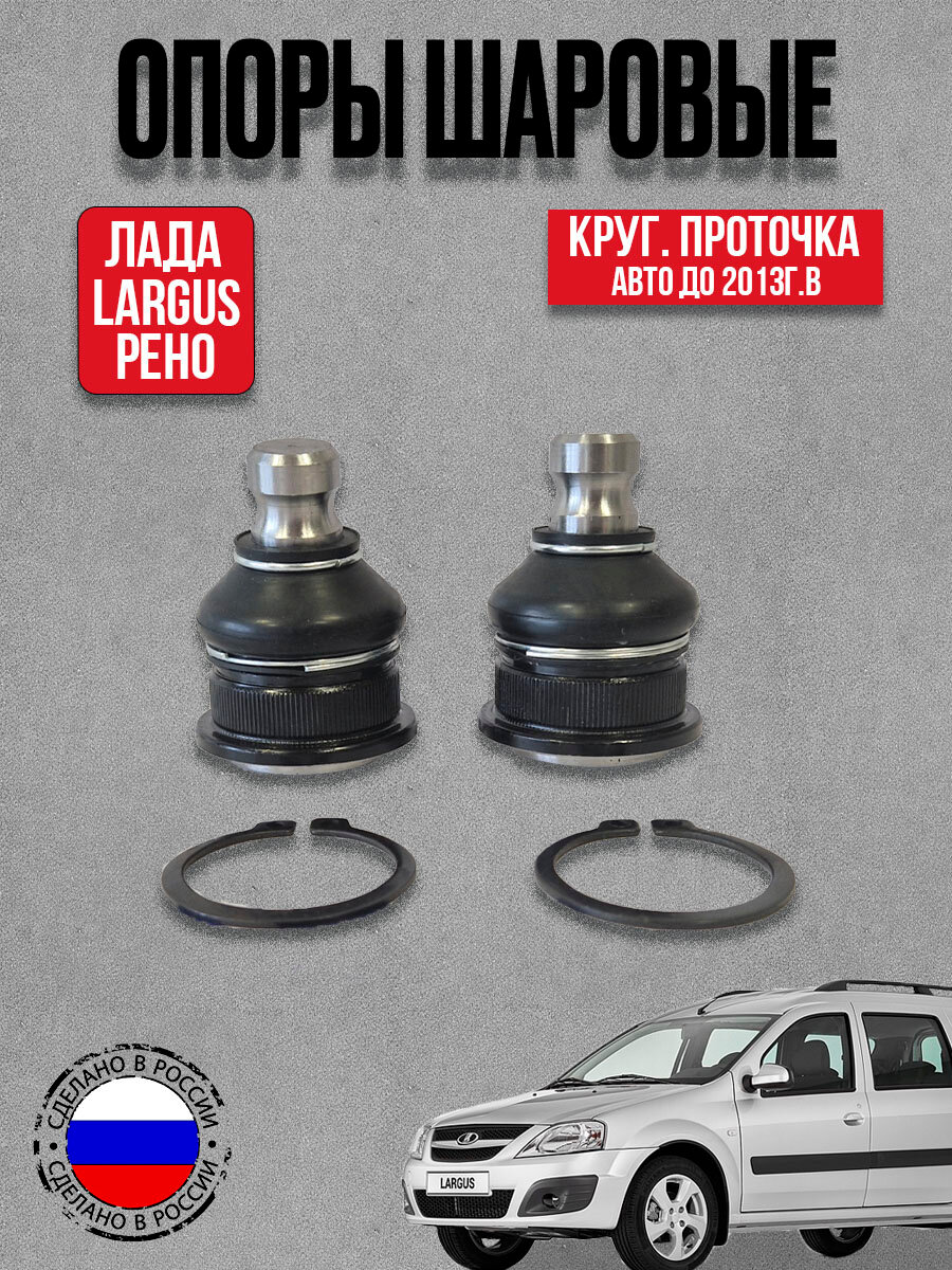 Опоры шаровые 2шт с круговой проточкой для а/м ВАЗ Ларгус, Логан 6001550909