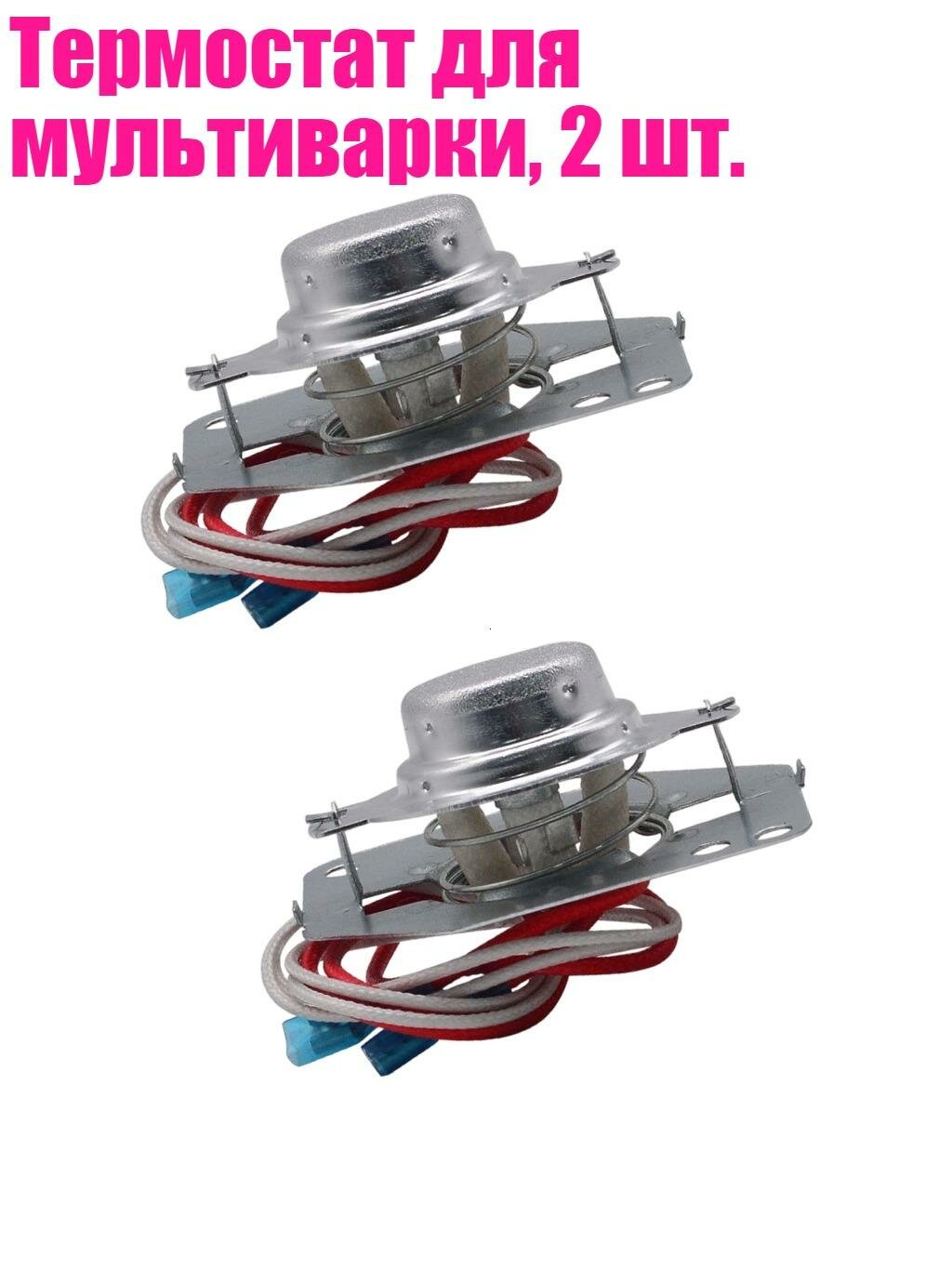 Термостат для мультиварки, 2 шт.