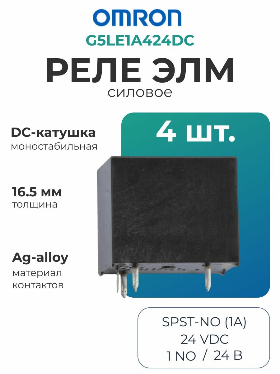 OMRON Электромеханическое реле 10 А, 24 B, 24 VDC, G5LE1A424DC (4 шт.)