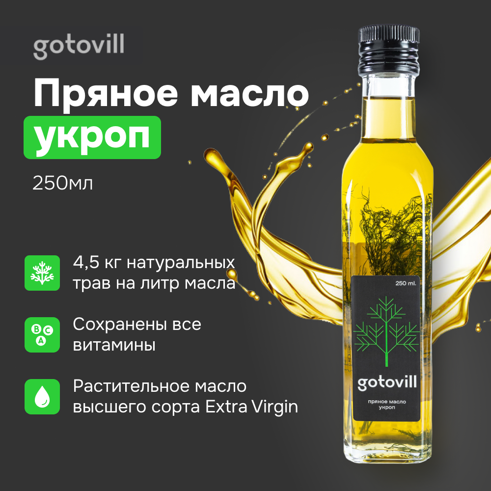 Масло растительное GOTOVILL Укроп прямого холодного отжима сыродавленное пряное высокоолеиновое, 250 мл