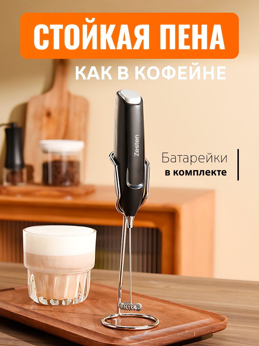 Капучинатор электрический Zesten на батарейках, вспениватель молока