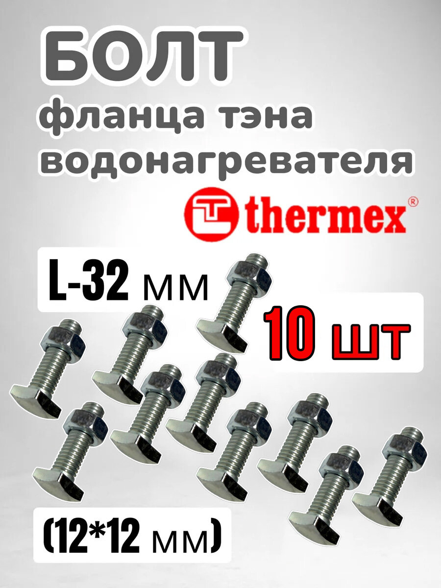 Болт фланца тэна L-32 мм (12*12мм) водонагревателя Thermex (10 шт)