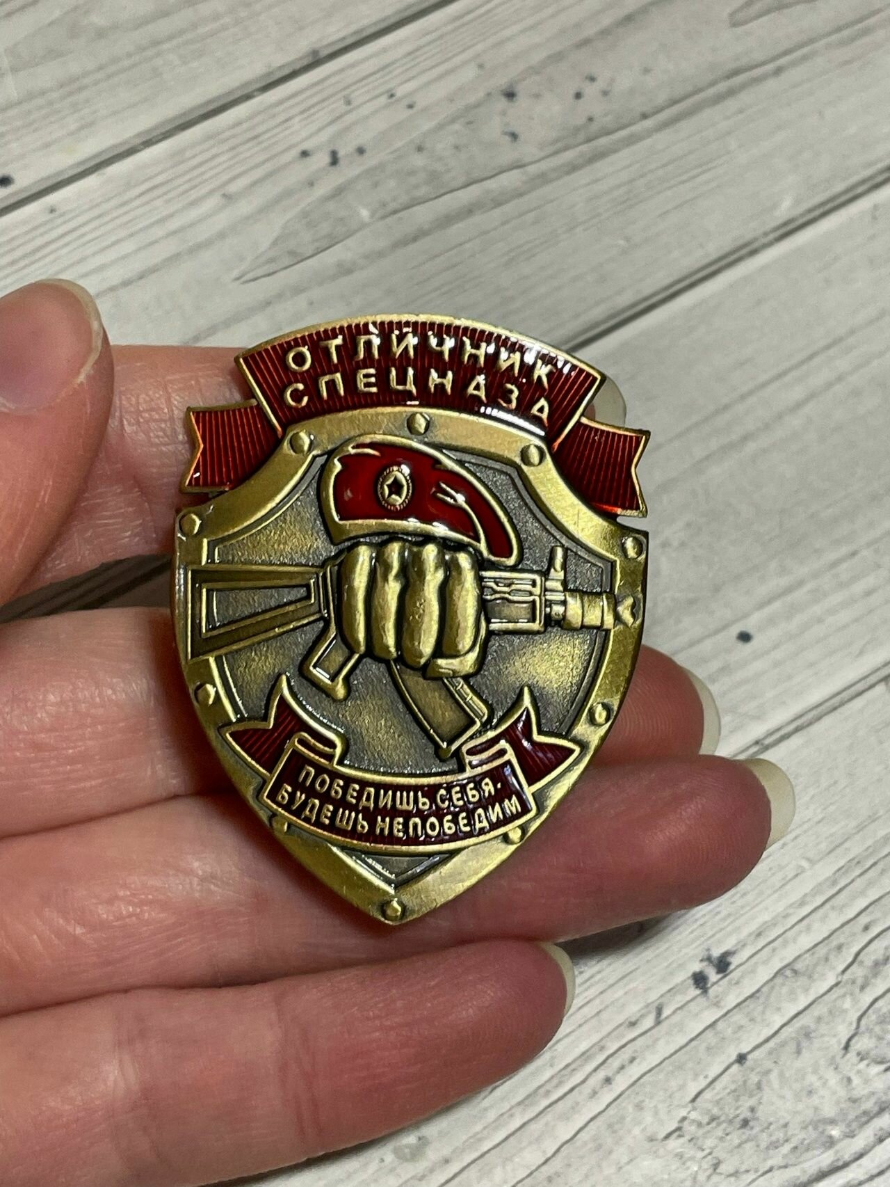 Знак отличник спецназ "Победишь себя - будешь непобедим" тяжелый