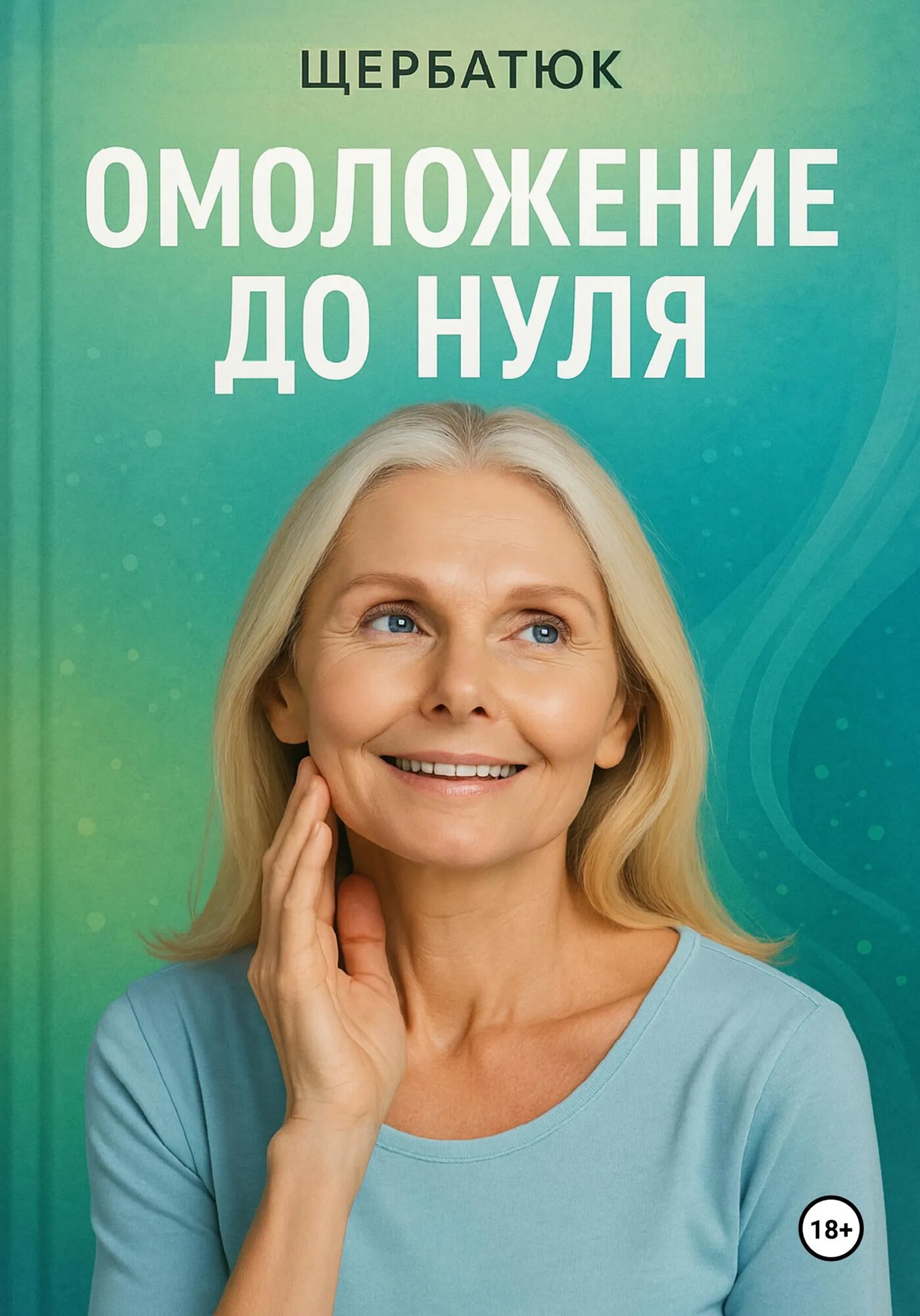 Омоложение до нуля [Цифровая книга]