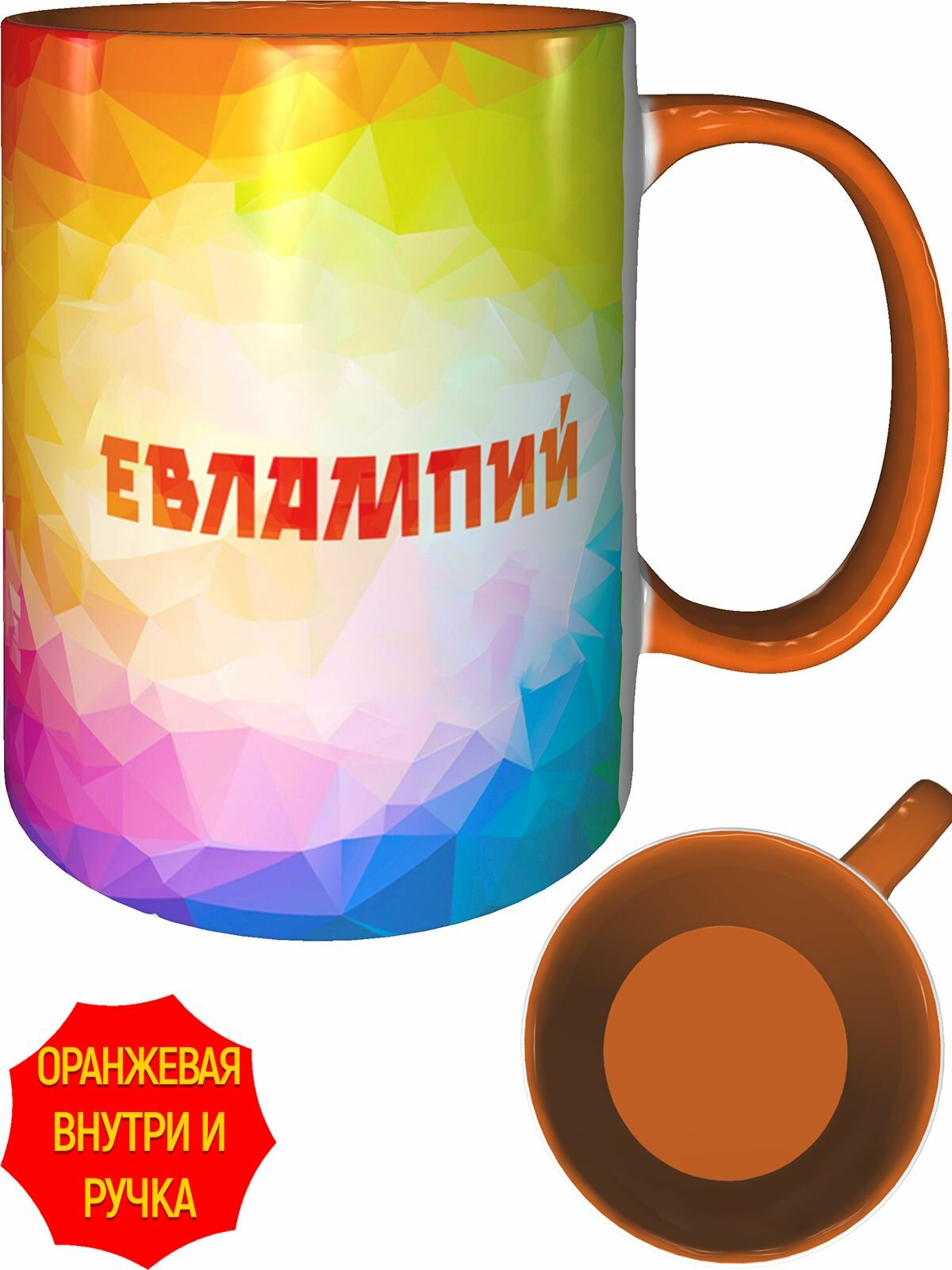 Кружка с именем Евлампий - с оранжевой ручкой и оранжевая внутри, керамическая, объем 330 мл.