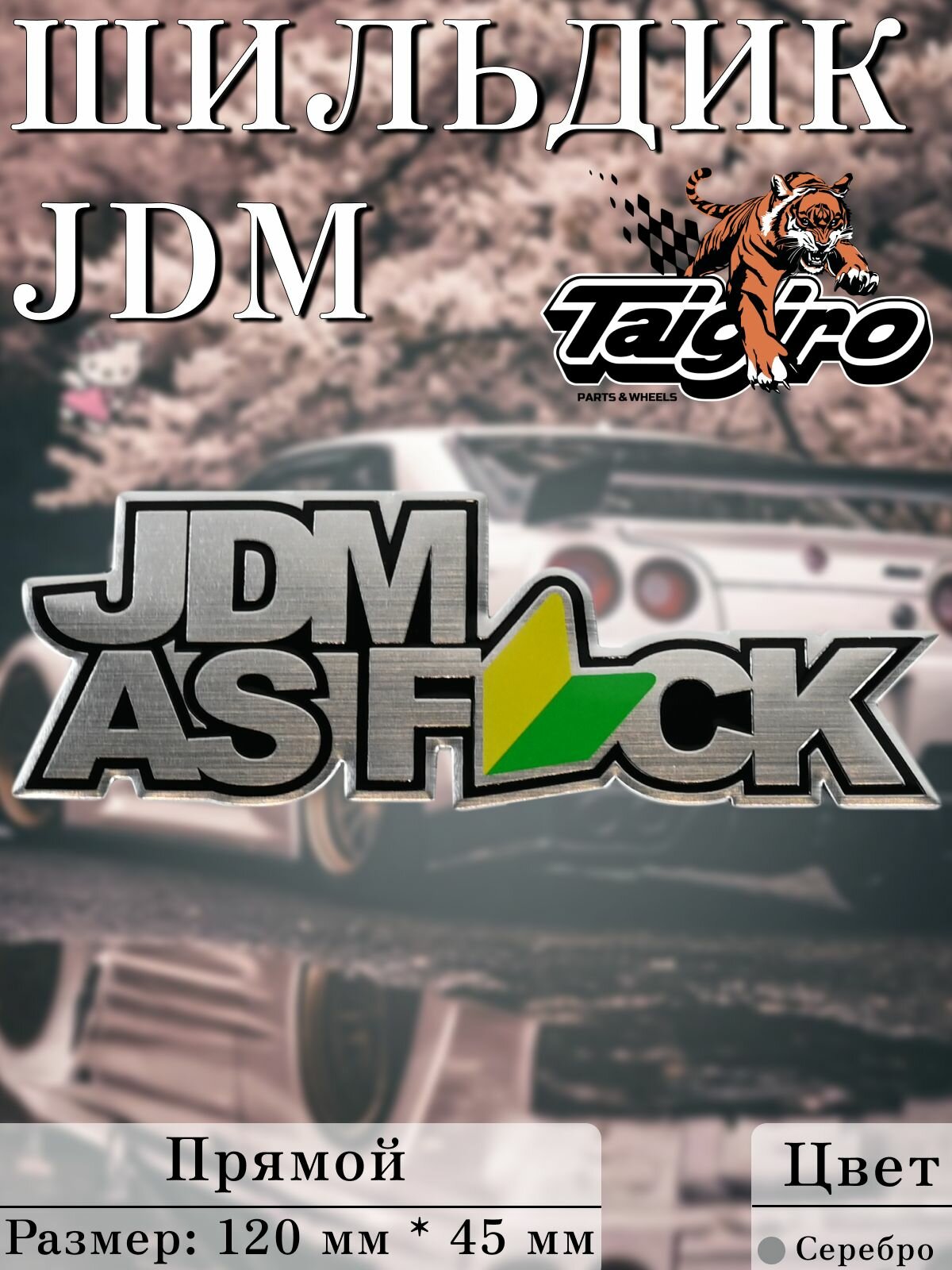 Шильдик JDM 120х45 прямой