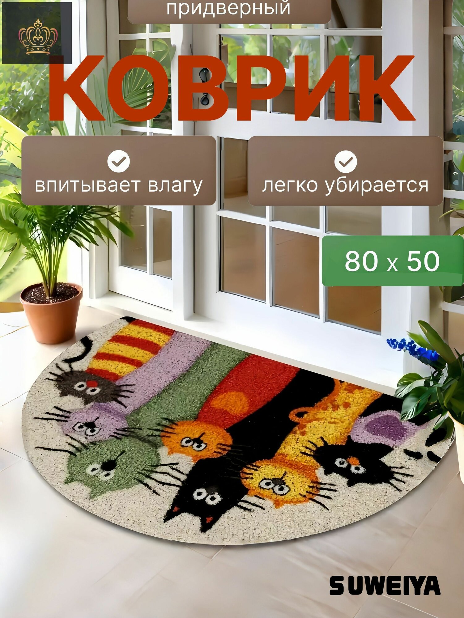 Полукруглый коврик для пола на крыльце, 0.5x 0.8 м