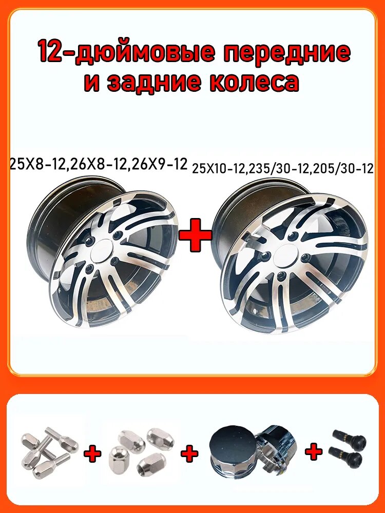 Radans -b 12-дюймовый обод переднего колеса квадроцикла + обод заднего колеса Мотошины 200/R12 F