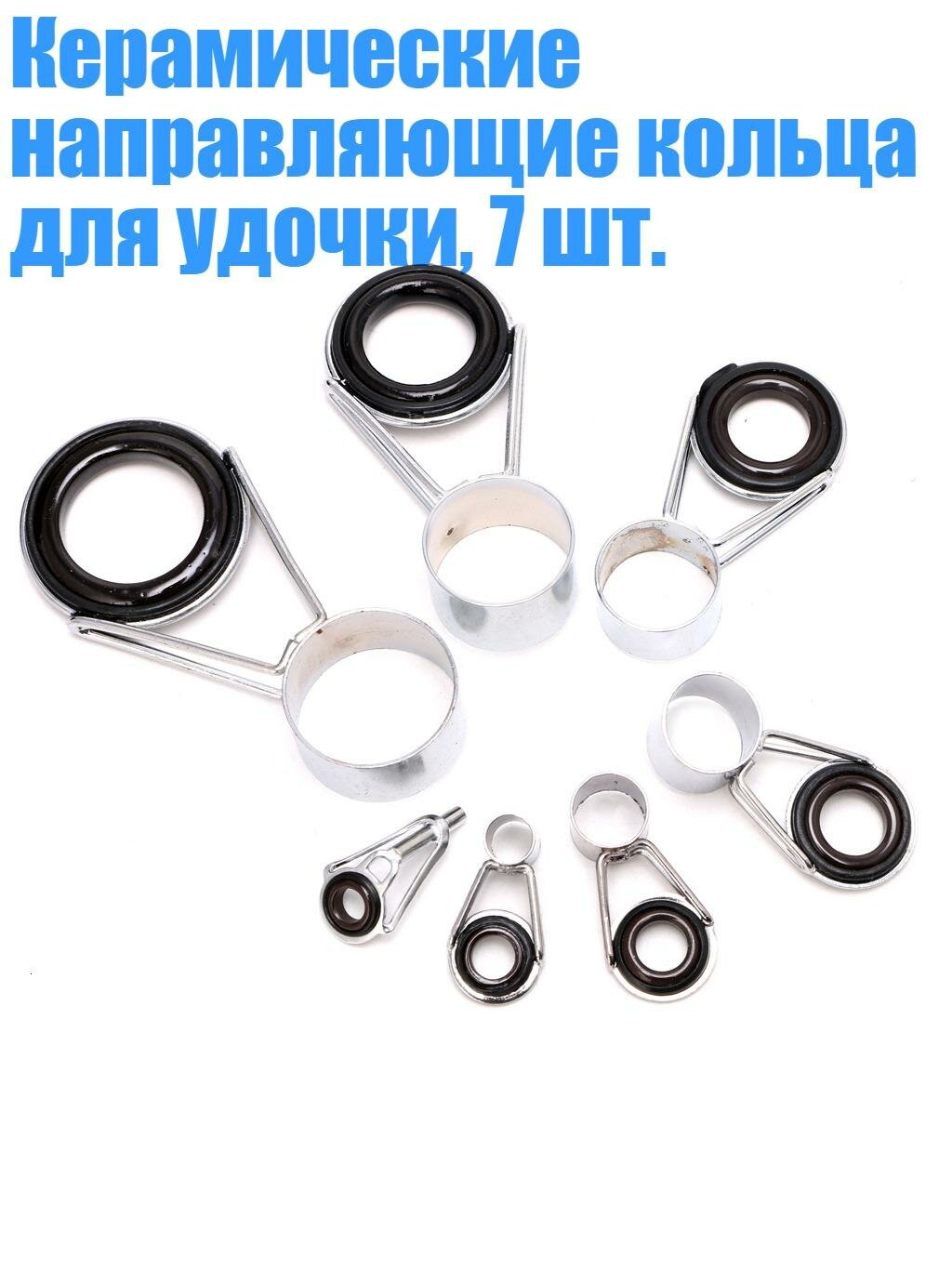 Керамические направляющие кольца для удочки, 7 шт.