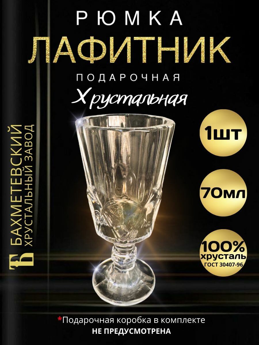 Рюмка хрустальная для водки на ножке 70 мл, Бахметевский хрустальный заводъ, на ножке граненая, рельефная, для вина, настоек, самогона, подарочная, 1 шт.