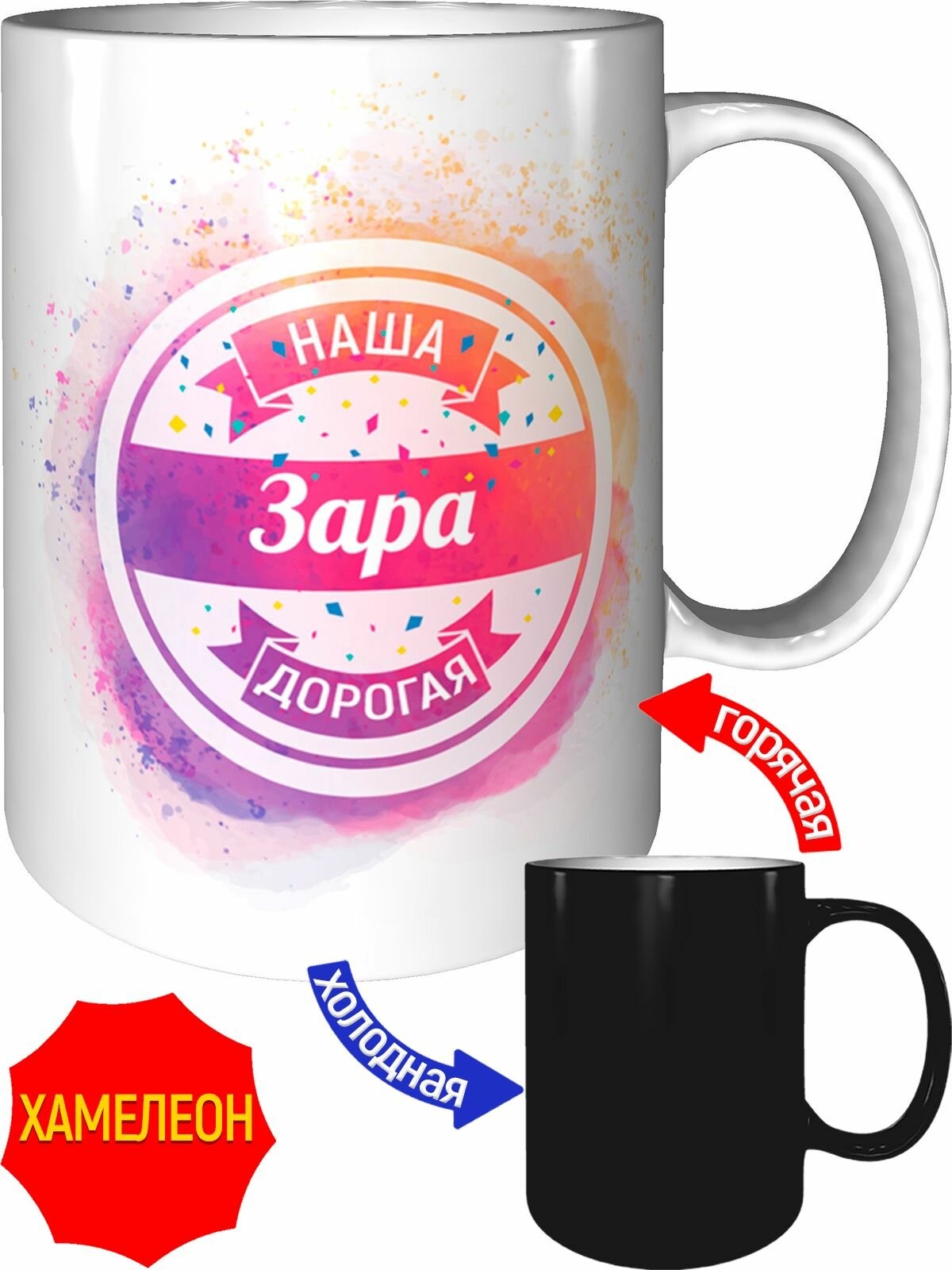 Кружка наша дорогая Зара - хамелеон, керамическая, объем 330 мл.