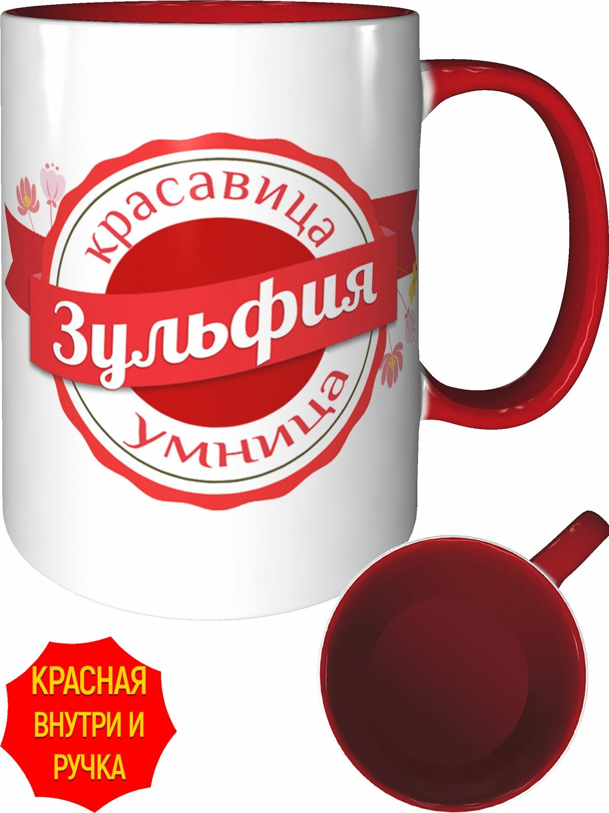 Кружка красавица, умница Зульфия - с красной ручкой и красная внутри, керамическая, объем 330 мл.