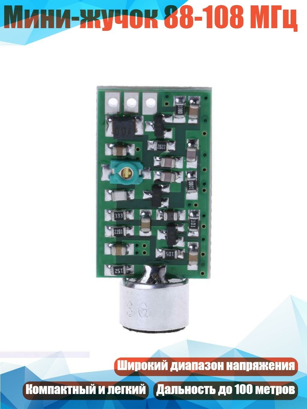 Мини-жучок 88-108 МГц