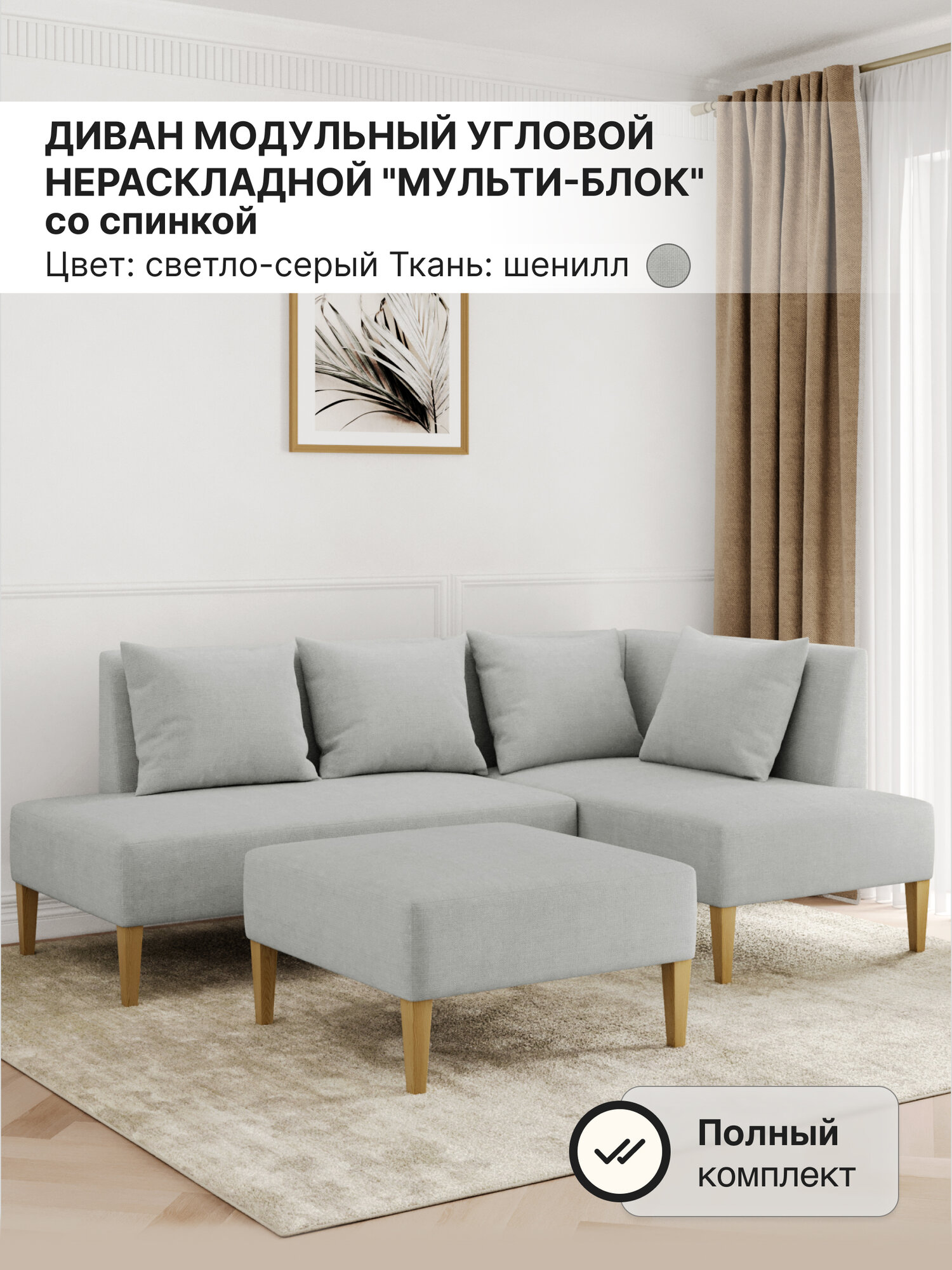 Диван модульный угловой "Мульти-Блок", Правый угол, Шенилл, Светло-серый, 210х210х80 см