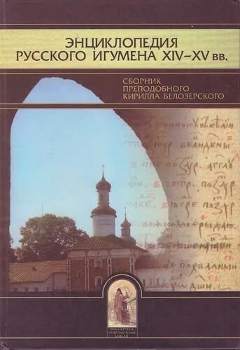 Энциклопедия русского игумена XIV-XV вв. Сборник преподобного Кирилла Белозерского