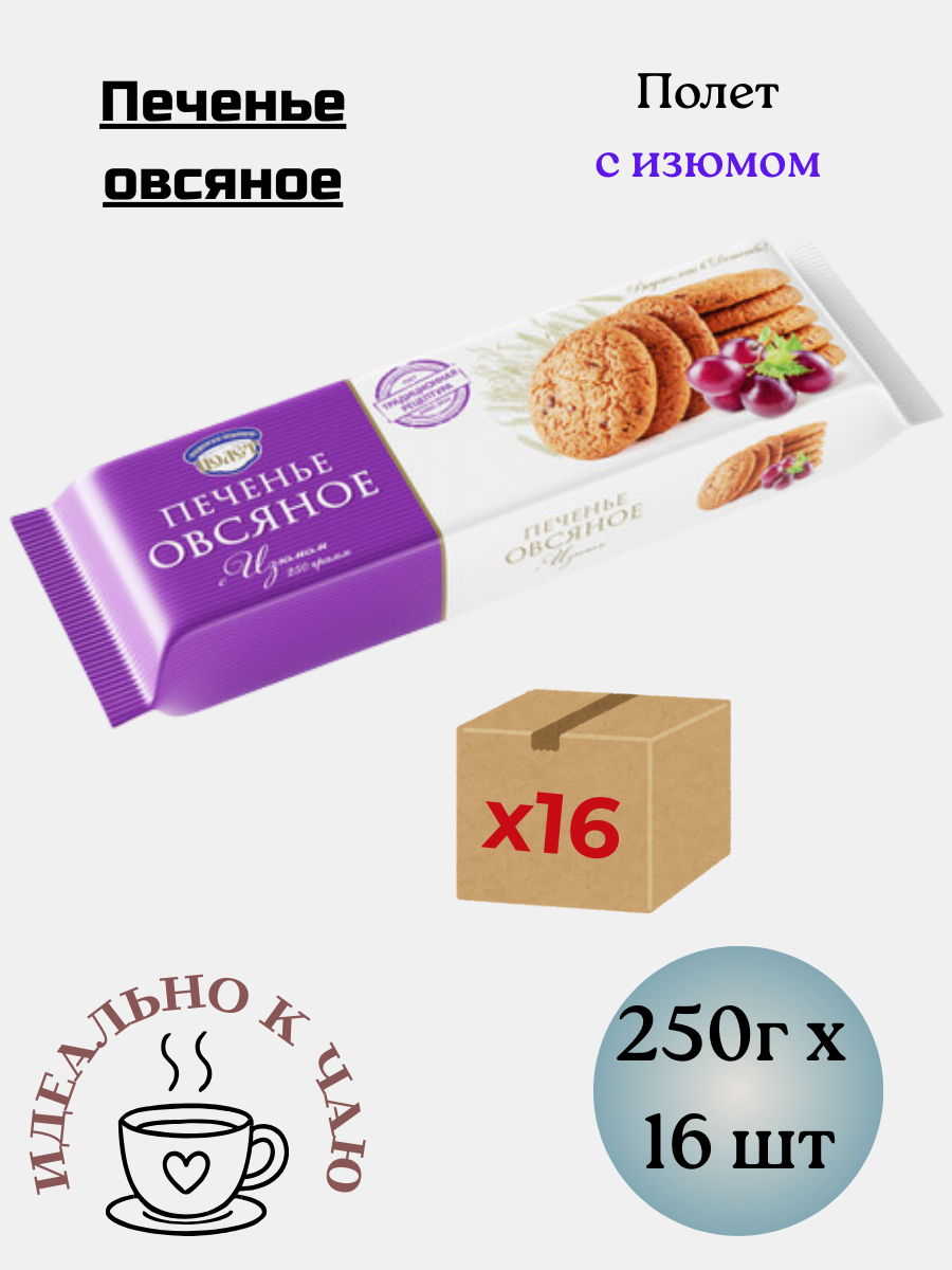 Печенье овсяное Полет с изюмом, натуральное, флоу-пак, 250гх16 шт
