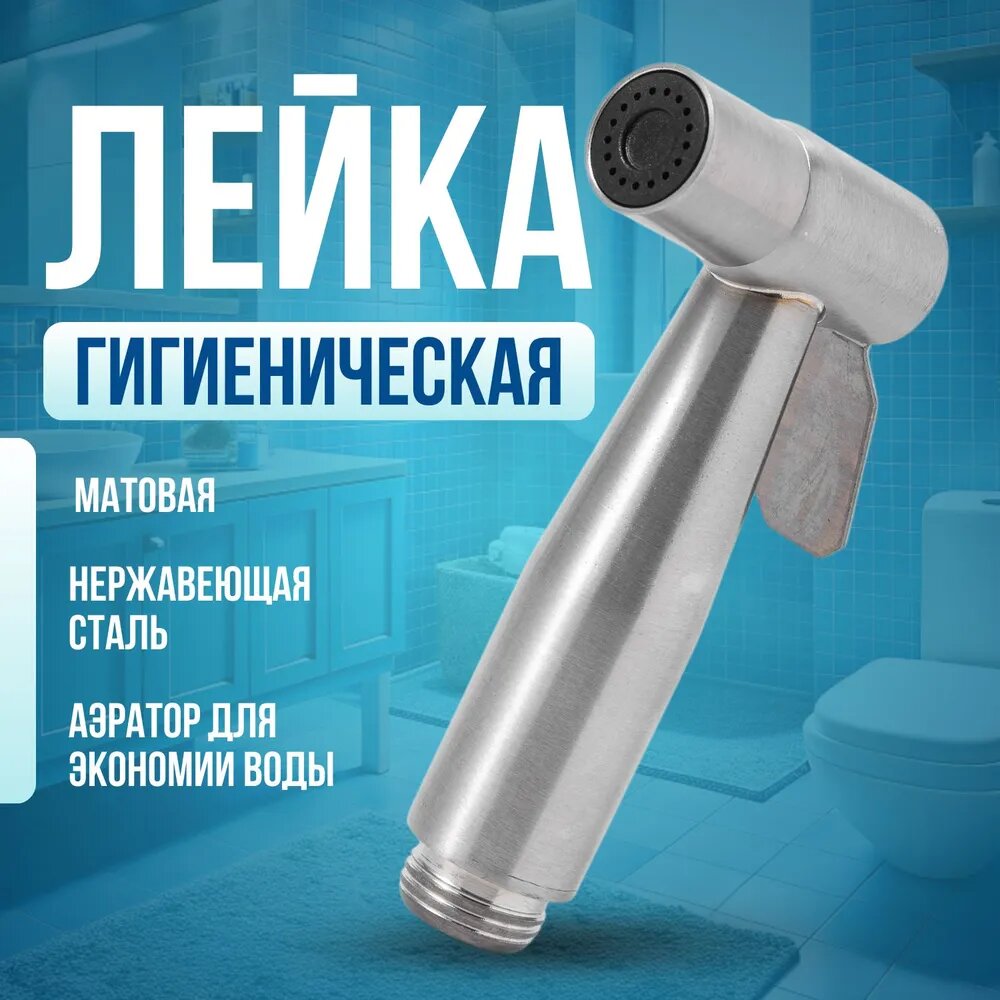 Гигиенический душ / лейка для гигиенического душа, для биде / насадка на кран аэратор. Нержавеющая сталь. Размер 11х5.5 см. Цвет серебристый.