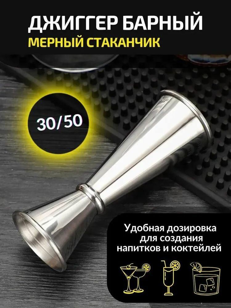 Джиггер 30 мл, 50 мл мл.