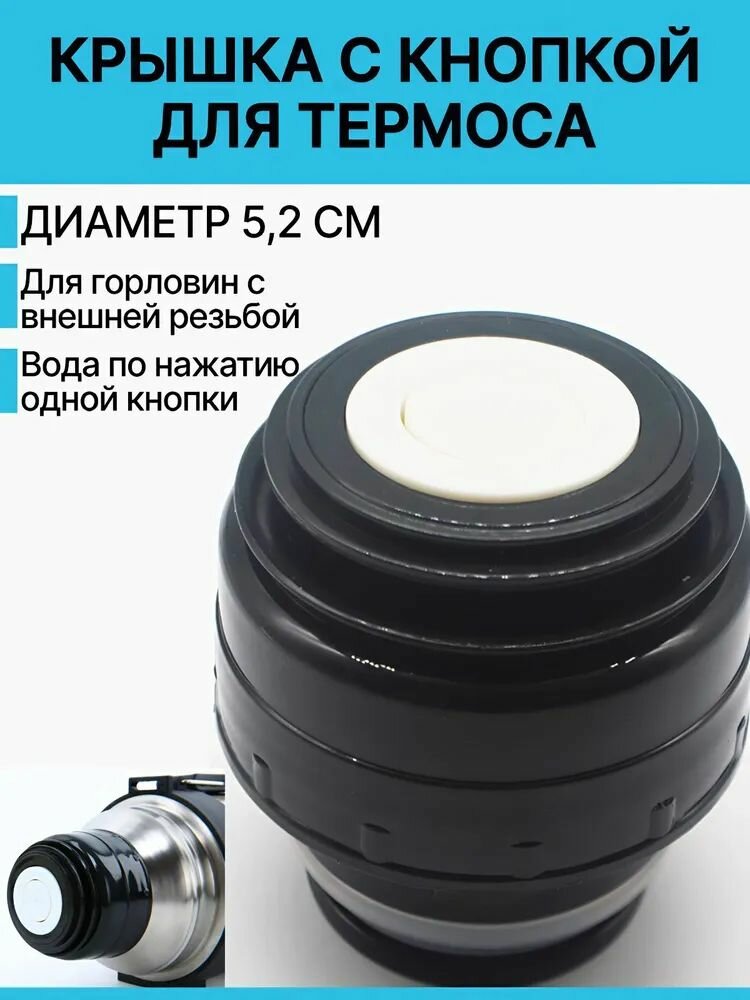 Крышка для термоса с кнопкой, 5,2см диаметр