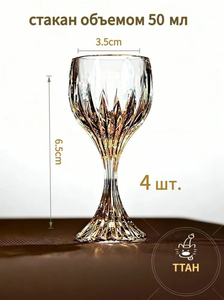Рюмка, 50 мл, 4 шт